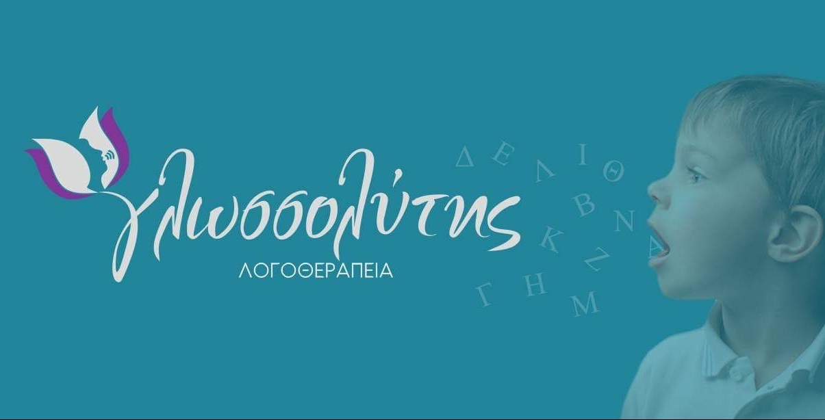 Λογοθεραπεία - Γλωσσολύτης